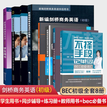 BEC初级全套8册 剑桥商务英语考试教材 BEC口语 听力 写作 核心词汇 练习册真题 2022版本 附赠听力 学生用书 教师用书 BEC初级学生用书（初级第三版