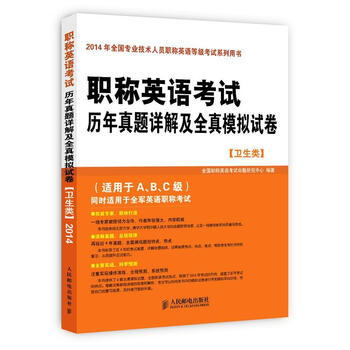职称英语考试历年真题详解及全真模拟试卷 全国职称英语考试命题研究中心 人民邮电出版社