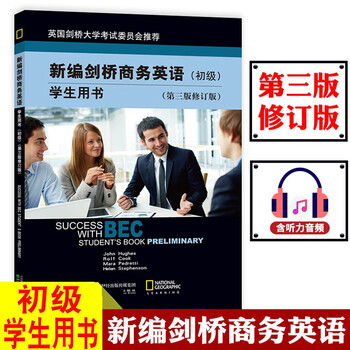 bec新编剑桥商务英语 初级 学生用书 第三版 修订版 经济科学出版社 初级商务英语考试初级BEC