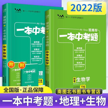 2022初中生地会考一本中考题生物地理七年级八年级总复习 一本中考题【刷题】 生物+地理（初中会考）
