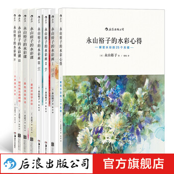 永山裕子水彩8册套装 水粉素描构图叠色渲染美术绘画艺术入门基础书籍  后浪
