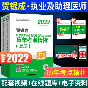 现货2022年贺银成国家临床执业医师及助理医师资格考试用书大全套辅导讲义同步练习历年真题实践技能全真模拟试卷及精析题库 2022执业医师及助理医师 历年考点精析