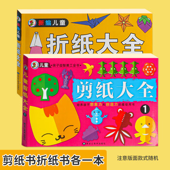 儿童折纸剪纸书大全小学生幼儿园手工教程书专用书简单套装纸飞机 折纸剪纸大全各一本