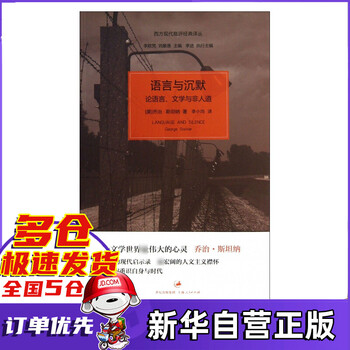 语言与沉默(论语言文学与非人道)/西方现代批评经典译丛