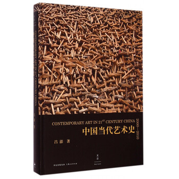 中国当代艺术史(2000-2010)(精)