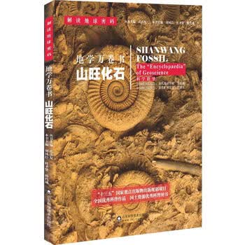 地学万卷书山旺化石Shanwang fossil 刘