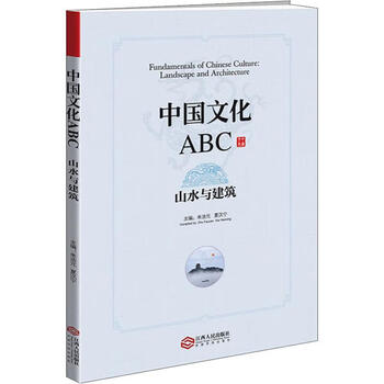 中国文化ABC 山水与建筑