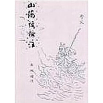 台版 山海经校注 研究上古社会分段标点详注文学类