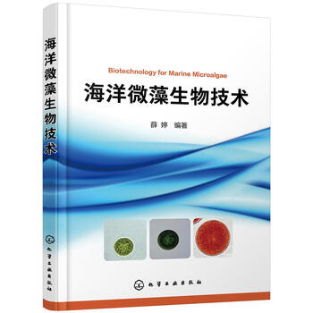 海洋微藻生物技术 科学与自然 薛婷 化学工业出版社 9787122358356