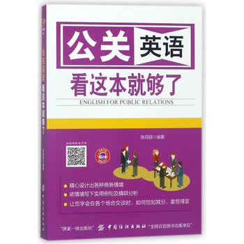公关英语看这本就够了