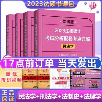 【配套视频】2023法律硕士联考 考试分析配套考点详解 法硕联考 法律学考研 法学非法学通用 文运法硕联读 2023文运法硕考点详解4本