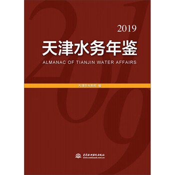 天津水务年鉴（2019）