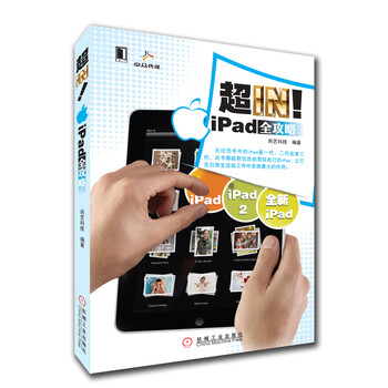 iPad全攻略 尚艺科技 机械工业出版社