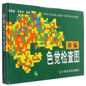 第2版 新编色觉检查图 测色盲色弱的书 色弱眼睛驾照体检辨色本色盲检查图本红绿色盲测试图辩色视力图
