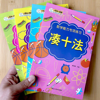 数学能力专项练习凑十法借十法2010二十以内分解与组成认识时间人民币幼儿园大班学前班一年级计算应用题 全套4本