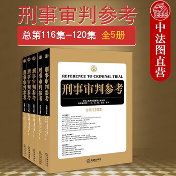 正版 5本套 正版 刑事审判参考116集 -120集116/117/118/119/120集 法律