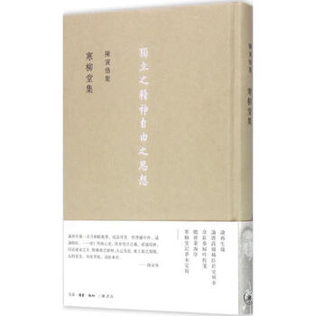 陈寅恪集寒柳堂集