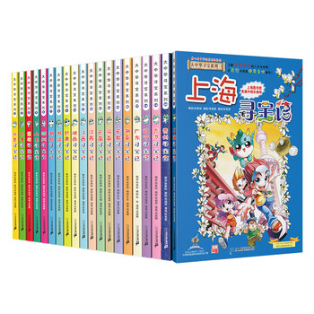 大中华寻宝记系列（套装1-20共20册）儿童中国地理科普知识百科漫画书