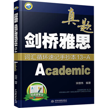 剑桥雅思真题词汇循环速记手抄本 13-A Academic