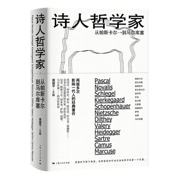 诗人哲学家——从帕斯卡尔到马尔库塞