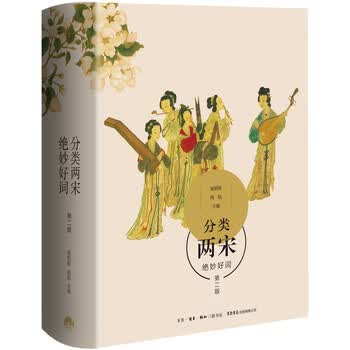 分类两宋绝妙好词（第二版）