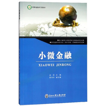 小微金融(普惠金融系列教材)