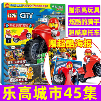 LEGO乐高城市杂志2022年45期新 另有预售及2021年往期可选含赠品！儿童乐高智力游戏卡通漫画故事绘本期刊 2022年45期