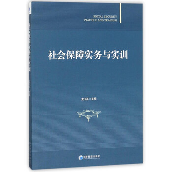 社会保障实务与实训