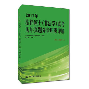 2017年法律硕士(非法学)联考历年真题分章归类详解 考试 白文桥主编 中国人民大学出版社