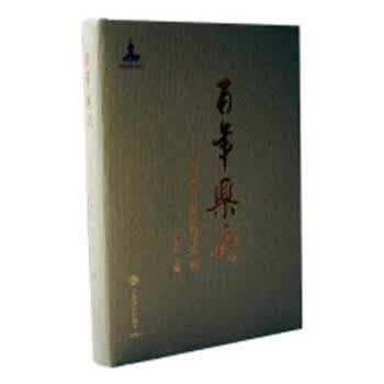 百年乐府：中现代歌词编年选：四：1949-2013    上海音乐出版社  音乐 书籍