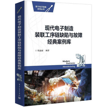 【新华正版】 现代电子制造装联工序链缺陷与故障经典案例库 樊融融 电子工业出版社