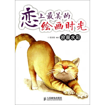 恋上最美的绘画时光(浪漫水彩)