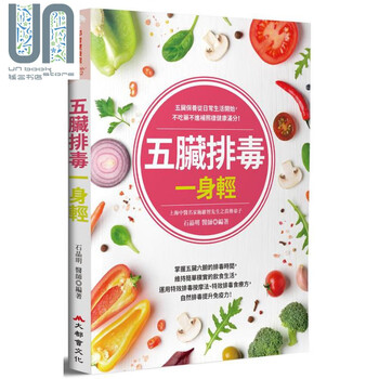 五脏排毒一身轻（全新修订版）港台原版 石晶明医师 大都会文化 养生
