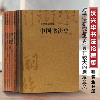 上海古籍 沃兴华书法论著集系列套装9册 书法技法新论书法创作论形式衍论斗方创作论书法的形式构成论手卷正版