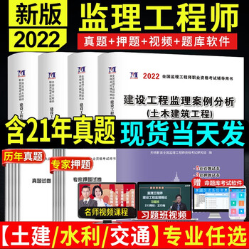 新版2022全国注册监理工程师职业资格考试历年真题汇编及专家押题试卷 土木建筑水利交通 下单备注专业