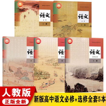 新版人教版部编版高中语文必修上下册选修上中下册全套5本课本教材高中语文课本必修上下册选择性必修上中下