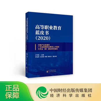 包邮 高等职业教育蓝皮书（2020）卢坤建主编 经济科学出版社