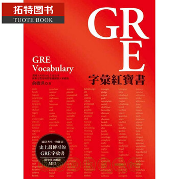 GRE字汇红宝书 （附MP3）
