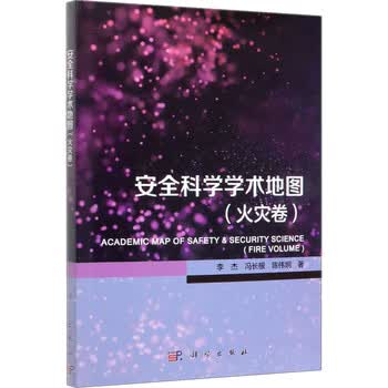 安全科学学术地图(火灾卷)
