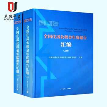 2018全国住房公积金年度报告汇编(上下册)