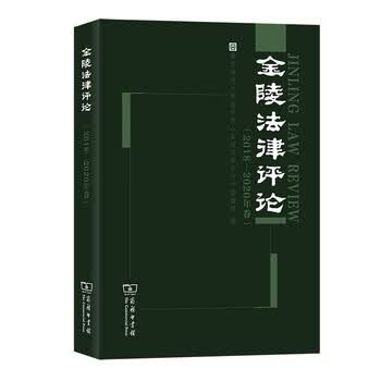 金陵法律评论9787100185240本书编写组