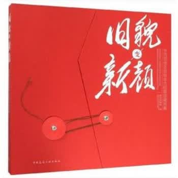 旧貌变新颜 中西部地区县级综合档案馆建筑集 作者：国家档案局 版次：第1版 出版时间：2019-12