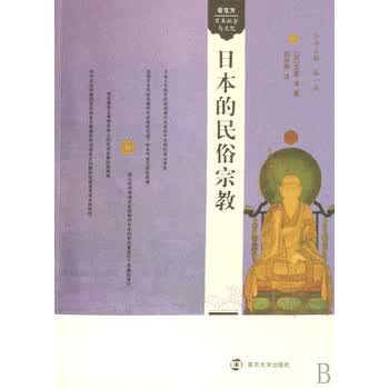 日本的民俗宗教/看东方日本社会与文化