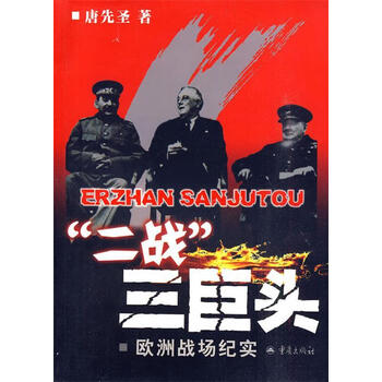 “二战”三巨头 唐先圣 著【正版书】