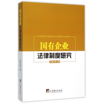 国有企业法律制度研究