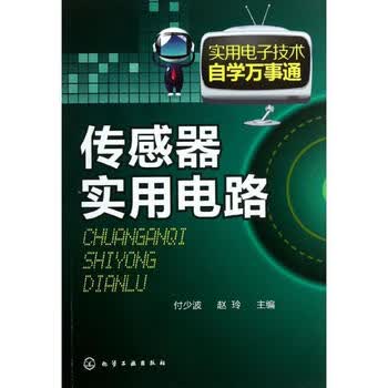 传感器实用电路 付少波,赵玲 主编【正版书】