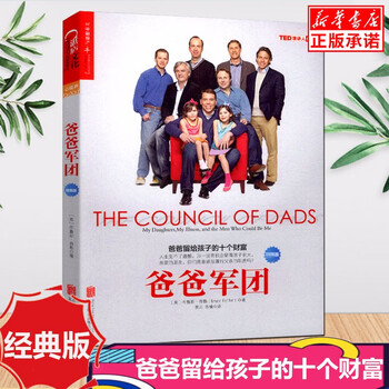 爸爸军团(经典版)家庭教育孩子的书籍好爸爸胜过好老师不打不骂不吼不叫培养男孩女孩子敏感期