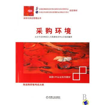 采购环境  管理 9787111225201