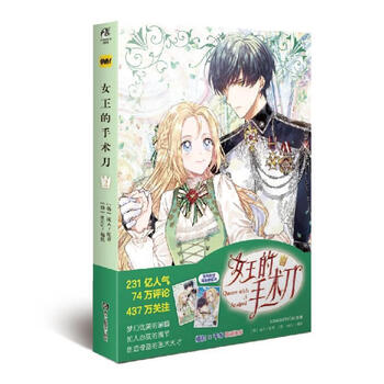 女王的手术2\动漫\流人\浙江人民美术出版社\9787534076558