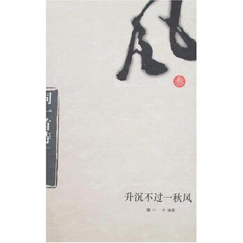 升沉不过一秋风(同一首诗3) 孙涛